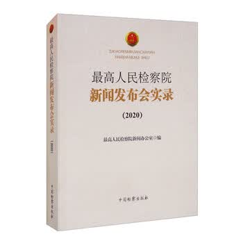 高人民检察院新闻发布会实录（2020）