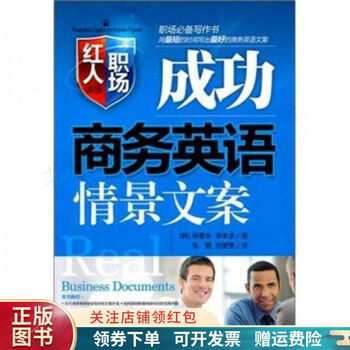 职场红人系列：成功商务英语情景文案 柳素永