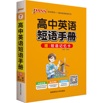掌中宝 高中英语短语手册  通用版 中学生考试高考辅导书口袋书 赠短语记忆卡 pass绿卡图书 2021版