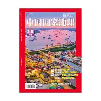 中国国家地理杂志 2019年1-12月刊 湖北专辑上