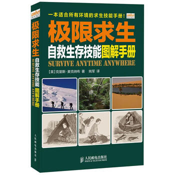 极限求生：自救生存技能图解手册 【正版书】