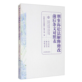 刑事诉讼法解释修改前后条文对照表