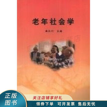 老年社会学