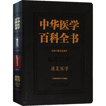 中华医学百科全书 康复医学 王茂斌 编 书籍