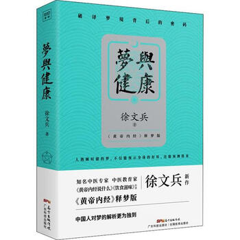 梦与健康  黄帝内经释梦版 徐文兵著 黄帝内经说什么饮食滋味作者 生活健康药膳营养食谱生活