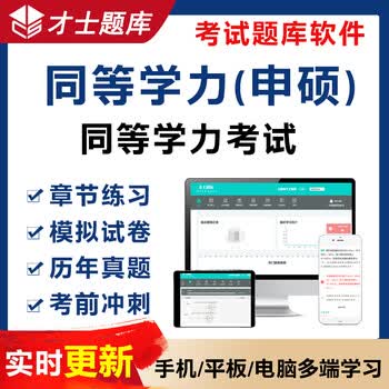 才士题库2022同等学力申硕考试英语政治学教育经济法学题库历年真题模拟卷 电子版题库电子版才士题库T 工商管理学 默认1