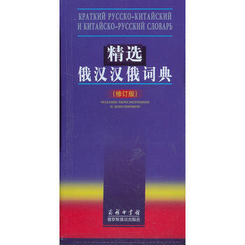 【正版图书】精选俄汉汉俄词典 吴克礼　等编 商务印书馆