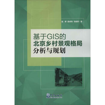 基于GIS的北京乡村景观格局分析与规划