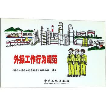 外操工作行为规范 编绘小组 编 书籍