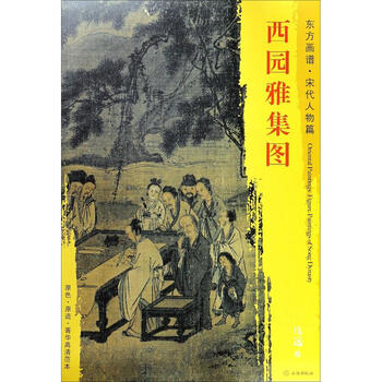 西园雅集图 (宋)马远 绘 书籍