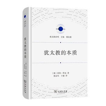 犹太教的本质(宗教文化译丛)