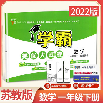 【科目自选】2022全新正版小学学霸语文数学一年级1年级上下册套装 小学同步课时单元期中期末练习册 【提优大试卷】数学下册 苏教版