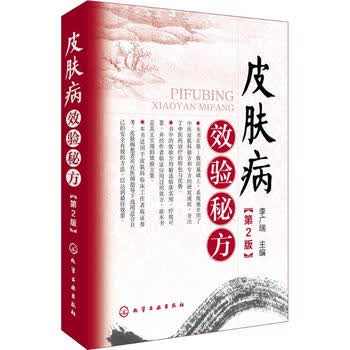 皮肤病效验秘方(第2版)