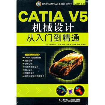 CATIA V5机械设计从入门到精通