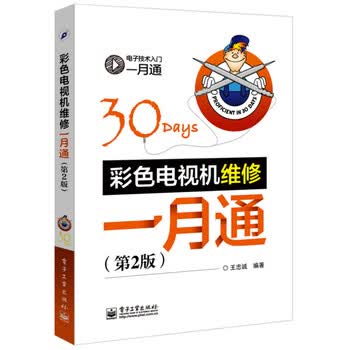 彩色电视机维修一月通-(第2版) 电子与通信 王忠诚编著 电子工业出版社 9787121244278