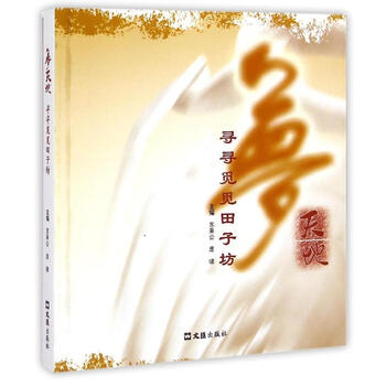 梦天地/寻寻觅觅田子坊/苏秉公 苏秉公//庞啸 作 书籍