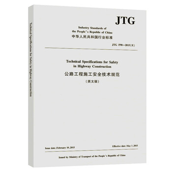 公路工程施工安全技术规范（英文版）JTG F90—2015（E）