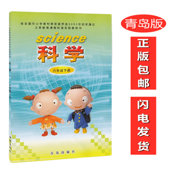 青岛版6六年级下册下学期科学书 青岛版小学科学课本教材教科书 青岛出版社 科学6六年级下册 学生用书