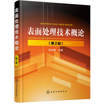 表面处理技术概论【正版图书】