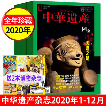 【中华遗产2020年全年珍藏：赠博物2本】中华遗产杂志2020年1-12月 全年12本打包 封神演义 三星堆考古 女子妆饰 中国传统文化历史知识考古期刊 中国国家地理杂志出品
