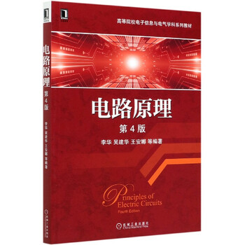 电路原理(第4版高等院校电子信息与电气学科系列教材)