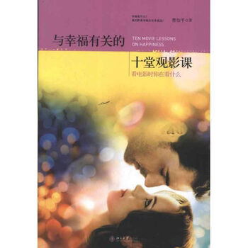 与幸福有关的十堂观影课
