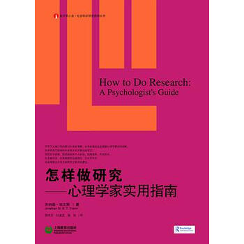 怎样做研究 乔纳森·埃文斯 /Jonathan Evans 上海 9787544436335