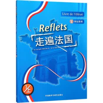 走遍法国学生用书(1)上