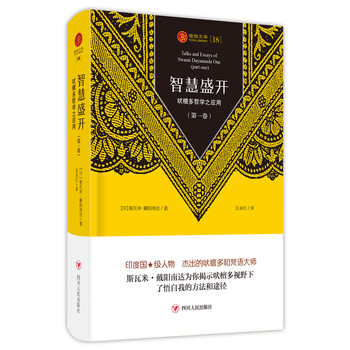 智慧盛开：吠檀多哲学之应用（第一卷）/瑜伽文库9787220120305