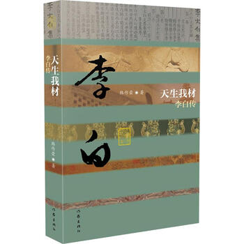 天生我材 李白传 韩作荣  书籍