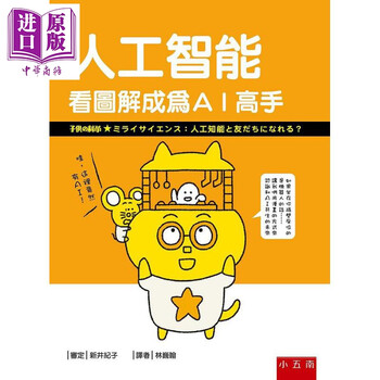人工智能：看图解成为AI高手 港台原版 林巍翰 五南