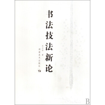 书法技法新论