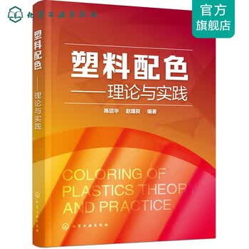 塑料配色——理论与实践