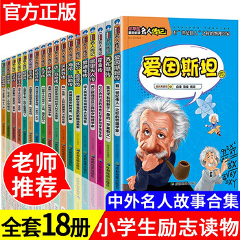 中外名人传记故事书籍全套18册 写给孩子的世界中国伟人历史人物传记故事 经典励志读物适合三四五六年级小学生课外阅读书籍必读书目 中外名人传记故事全18册