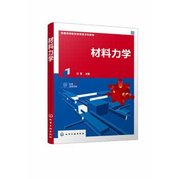 材料力学(普通高等教育应用型本科教材)
