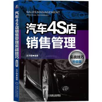 汽车4S店销售管理实战技巧 升级版 王子璐  书籍