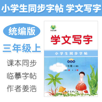 学文写字小学生同步字帖三年级上册统编版语文课本 字在笔得 南海出版 姜浩 临摹字帖透明纸 楷书练字帖