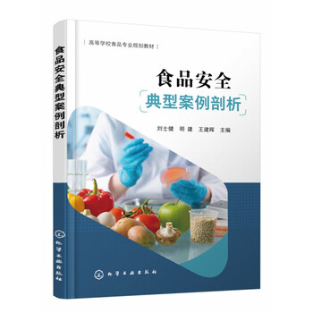 食品安全典型案例剖析（刘士健）