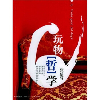玩物哲学【馆藏】看图9787801487131