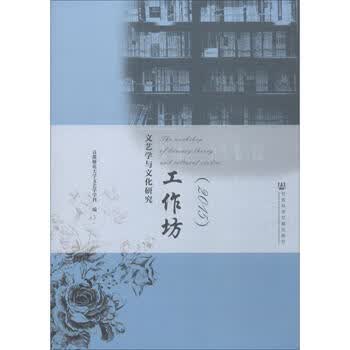 文艺学与文化研究工作坊(2015)