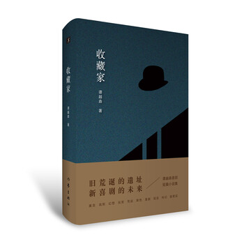 《收藏家》旧荒诞的遗址，新喜剧的未来 谭越森shou部短篇小说集  寓言 讽刺