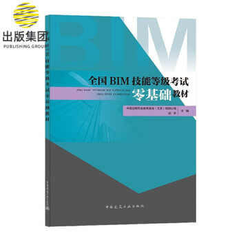 全国BIM技能等级考试零基础教材