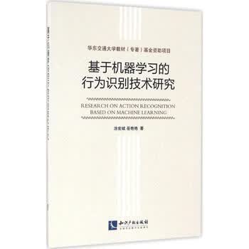 基于机器学习的行为识别技术研究
