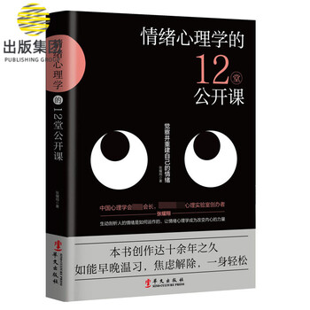 情绪心理学的12堂公开课