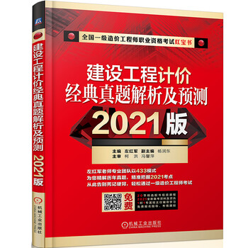 2021全国一级造价工程师一造  职业资格考试红宝书 建设工程计价经典真题解析及预测