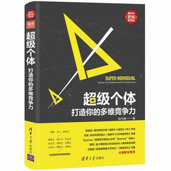 正版书籍 超#级个体：打造你的多维竞争力（新时代·职场新技能）徐大维 职场小白到五百强高管的心路历程职场励志从入门到精通书籍