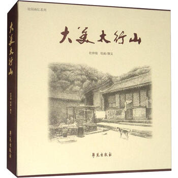大美太行山 杜仲瑞  书籍