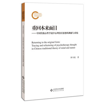 重回本来面目：中国传统心性学说中心理治疗思想的溯源与重构