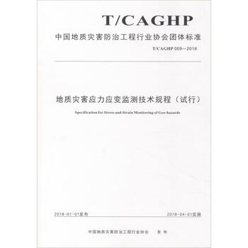 地质灾害应力应变监测技术规程(试行) T/CAGHP 009-2018