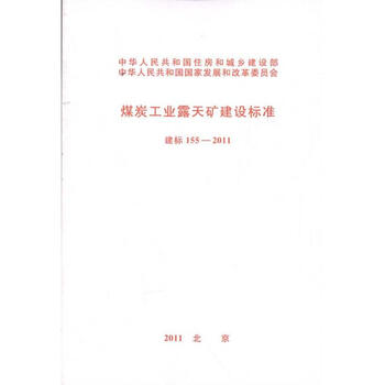 煤炭工业露天矿建设标准